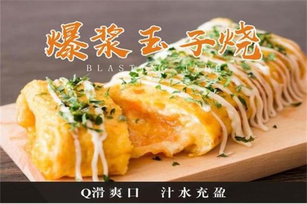 爆浆玉子烧加盟多少钱_爆浆玉子烧加盟靠谱吗-第1张图片-山城妙识 爆浆玉子烧加盟多少钱_爆浆玉子烧加盟靠谱吗-第1张图片-山城妙识