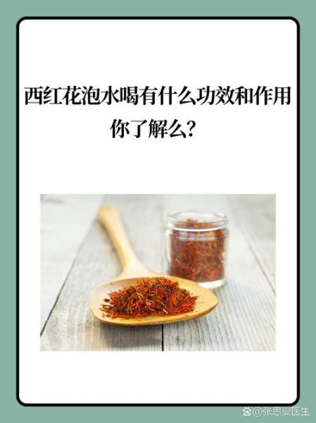 红花泡水喝的功效与禁忌_红花一天吃多少克-第3张图片-山城妙识 红花泡水喝的功效与禁忌_红花一天吃多少克-第3张图片-山城妙识