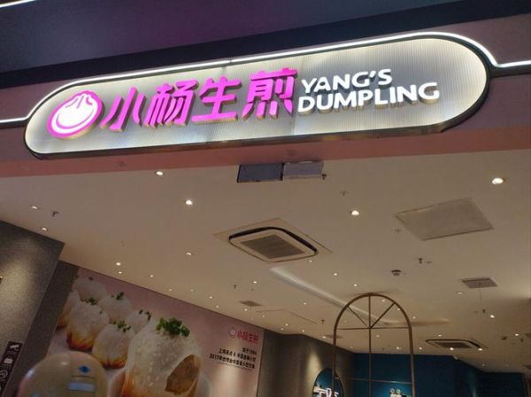 小杨生煎加盟费多少钱_2024最新成本解析-第3张图片-山城妙识 小杨生煎加盟费多少钱_2024最新成本解析-第3张图片-山城妙识