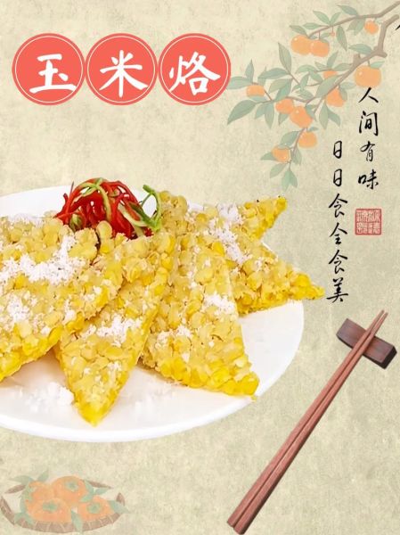 香酥玉米烙怎么做_玉米烙怎么炸才酥脆-第1张图片-山城妙识