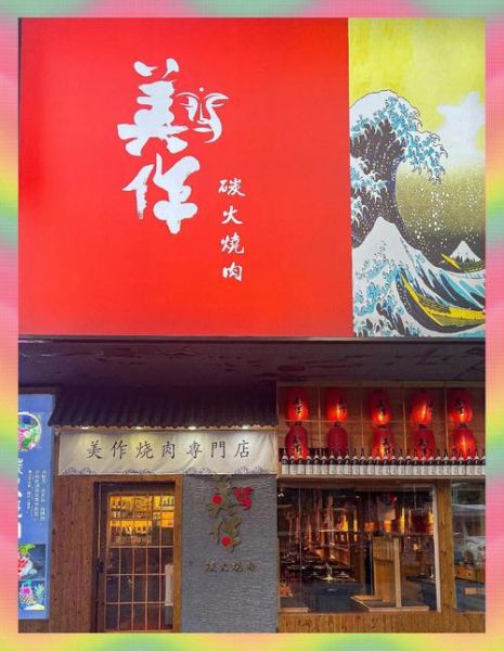 日式烤肉店加盟哪家好_加盟费用多少钱-第1张图片-山城妙识 日式烤肉店加盟哪家好_加盟费用多少钱-第1张图片-山城妙识
