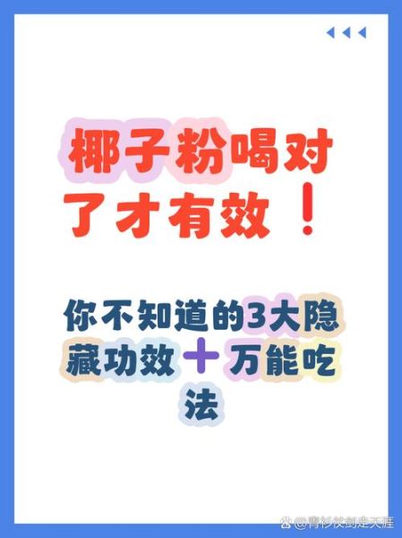 椰子粉的功效与作用禁忌_适合哪些人吃-第3张图片-山城妙识