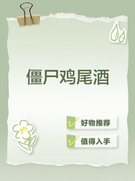 僵尸鸡尾酒配方_僵尸鸡尾酒度数高吗-第1张图片-山城妙识