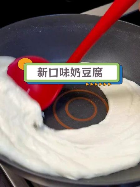 鲜牛奶做奶豆腐的做法_奶豆腐失败原因-第3张图片-山城妙识