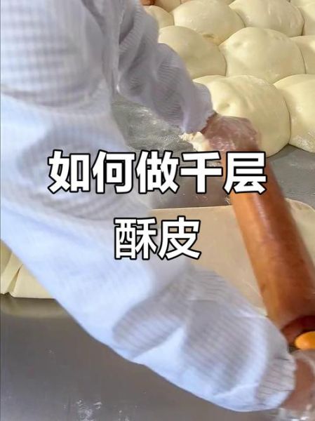酥皮怎么做_酥皮起层技巧-第3张图片-山城妙识