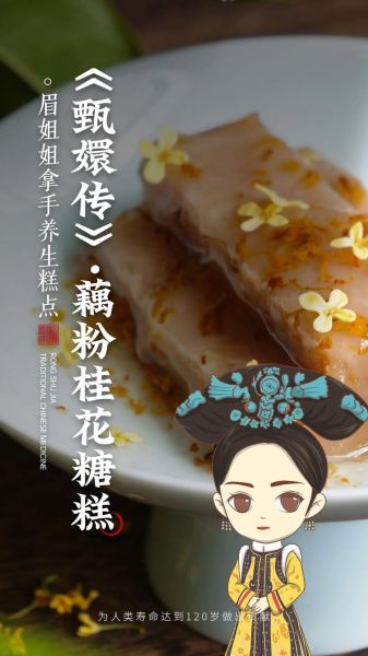 藕粉桂花糖糕怎么做_甄嬛传藕粉桂花糖糕哪一集-第1张图片-山城妙识
