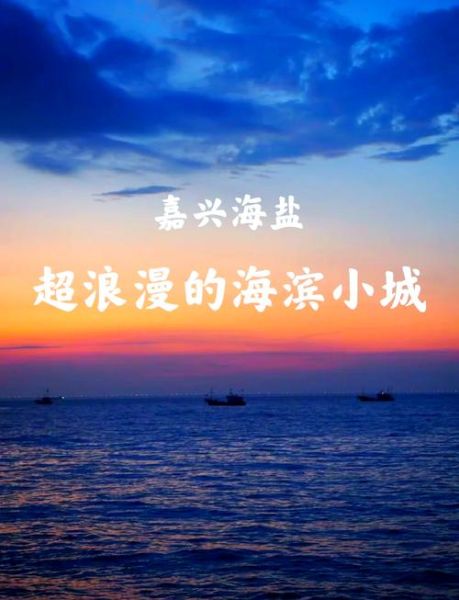 海盐县旅游攻略_海盐县有什么好玩的地方-第2张图片-山城妙识