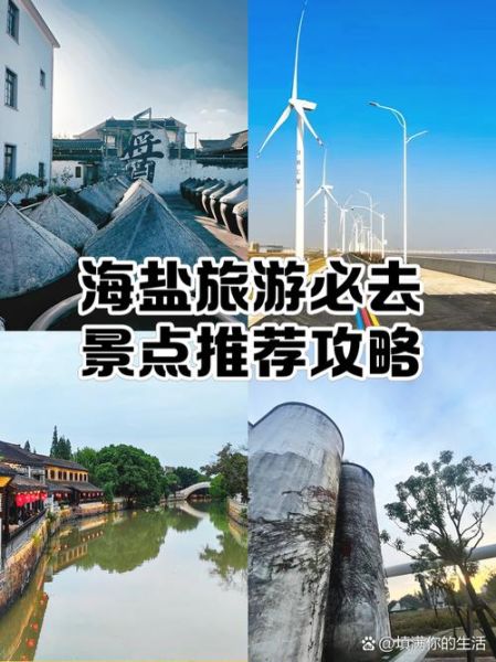 海盐县旅游攻略_海盐县有什么好玩的地方-第1张图片-山城妙识