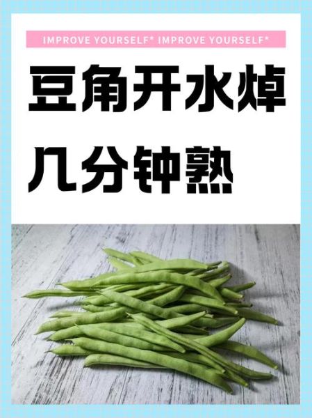 炒豆角焯水多长时间_豆角焯水几分钟-第1张图片-山城妙识