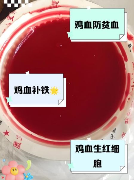 鸡血的功效与作用_鸡血能补血吗-第2张图片-山城妙识
