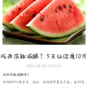 西瓜减肥法5天瘦10斤真的靠谱吗_具体怎么做-第1张图片-山城妙识