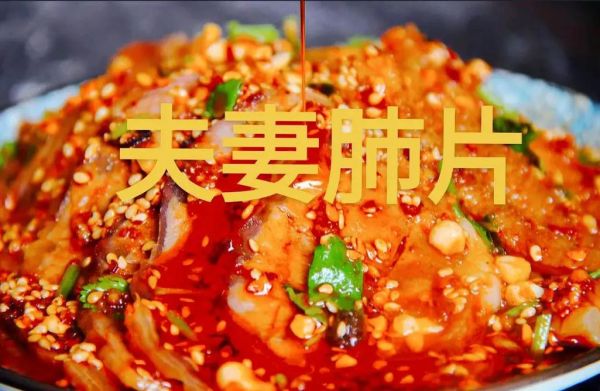 正宗夫妻肺片怎么做_夫妻肺片配方比例-第3张图片-山城妙识