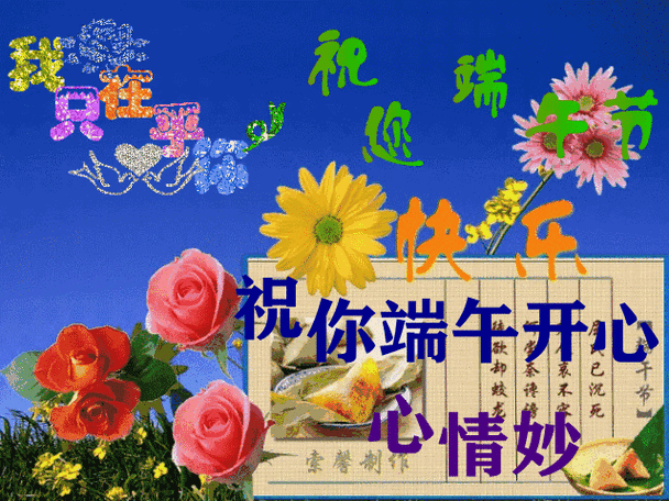 端午节快乐图片怎么找_端午节快乐图片有哪些-第2张图片-山城妙识