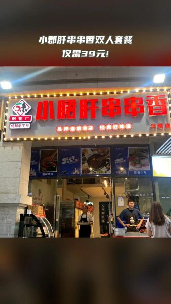 小郡肝串串香火锅加盟费多少钱_2024最新报价-第1张图片-山城妙识