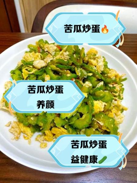 苦瓜炒蛋的功效与作用_苦瓜炒蛋能降血糖吗-第3张图片-山城妙识 苦瓜炒蛋的功效与作用_苦瓜炒蛋能降血糖吗-第3张图片-山城妙识