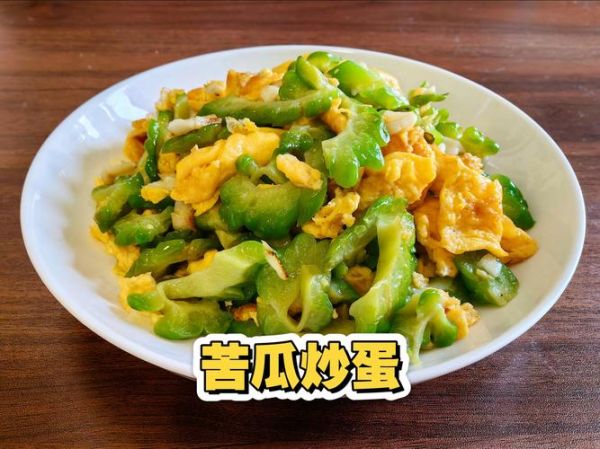 苦瓜炒蛋的功效与作用_苦瓜炒蛋能降血糖吗-第2张图片-山城妙识 苦瓜炒蛋的功效与作用_苦瓜炒蛋能降血糖吗-第2张图片-山城妙识
