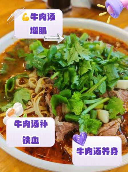 牛肉汤的营养价值_牛肉汤有哪些营养成分-第3张图片-山城妙识 牛肉汤的营养价值_牛肉汤有哪些营养成分-第3张图片-山城妙识