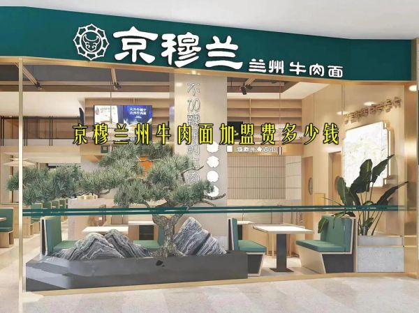 牛肉面加盟连锁多少钱_牛肉面加盟连锁哪家好-第1张图片-山城妙识