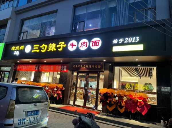 牛肉面加盟连锁多少钱_牛肉面加盟连锁哪家好-第3张图片-山城妙识