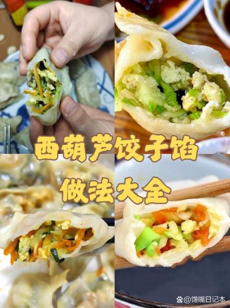 西胡饺子馅怎么做好吃_西葫芦饺子馅调法-第1张图片-山城妙识