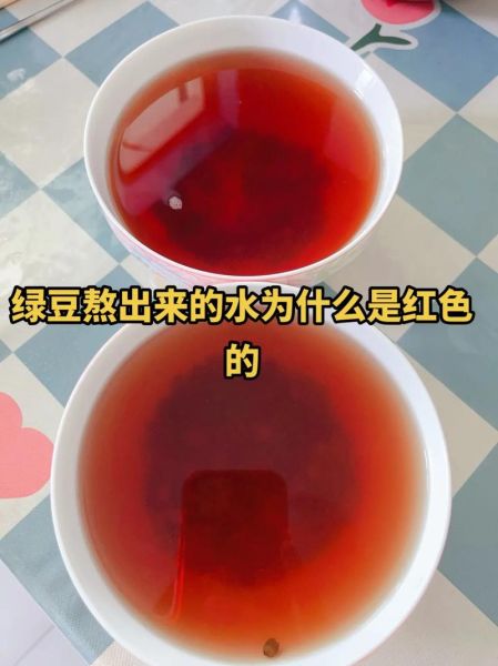 绿豆水为什么煮成红色_绿豆变红还能喝吗-第1张图片-山城妙识