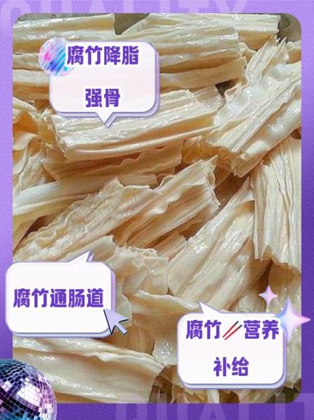 腐竹的营养价值_腐竹的功效与作用-第2张图片-山城妙识
