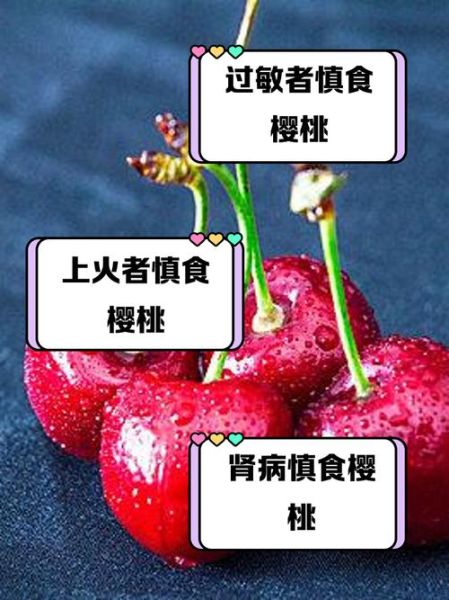 樱桃不能和什么一起吃_相克食物清单-第2张图片-山城妙识