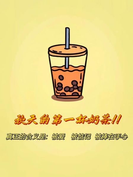 秋天的第一杯奶茶是什么梗_怎么火起来的-第1张图片-山城妙识