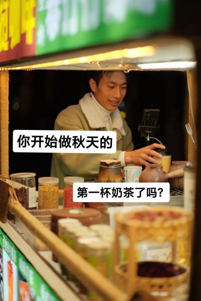 秋天的第一杯奶茶是什么梗_怎么火起来的-第2张图片-山城妙识