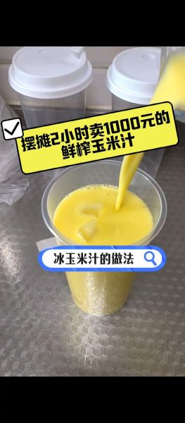 鲜榨玉米汁怎么做_鲜榨玉米汁要加水吗-第1张图片-山城妙识 鲜榨玉米汁怎么做_鲜榨玉米汁要加水吗-第1张图片-山城妙识