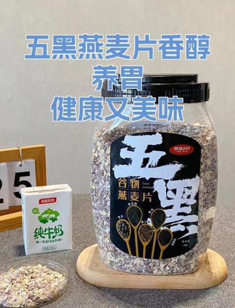 黑燕麦片怎么吃_黑燕麦片减肥正确吃法-第3张图片-山城妙识