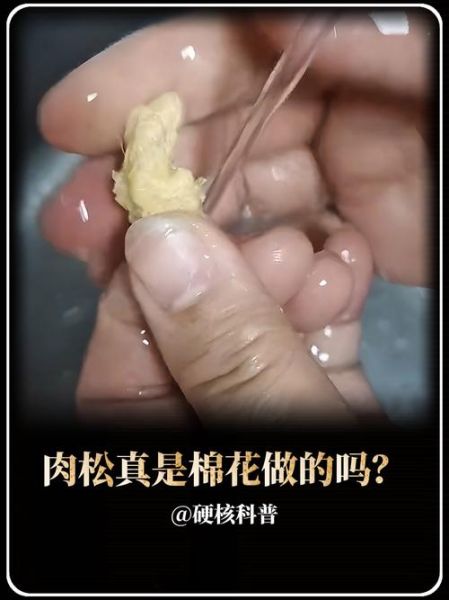 肉松用水洗了是白色的_还能吃吗-第1张图片-山城妙识