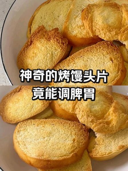 烤馒头养胃还是致癌_烤馒头致癌吗-第1张图片-山城妙识