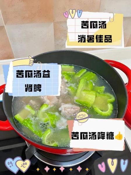 苦瓜清汤怎么做_苦瓜清汤的功效与禁忌-第3张图片-山城妙识