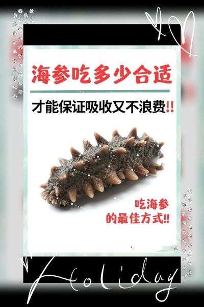 海参多久吃一次比较好_海参一周吃几次合适-第3张图片-山城妙识