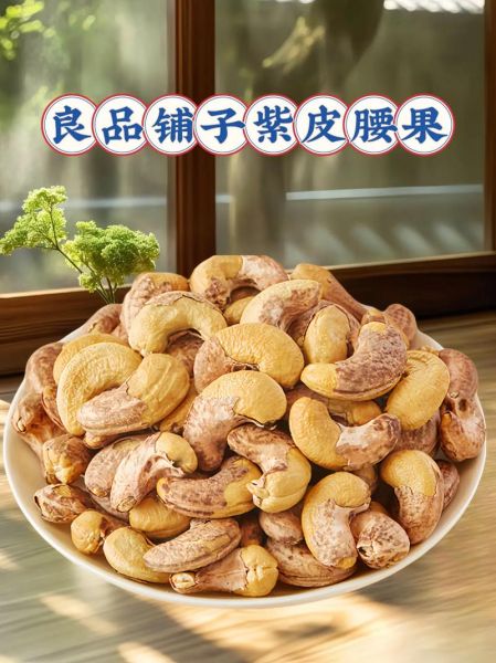 紫皮腰果的功效与作用_紫皮腰果一天吃多少合适-第2张图片-山城妙识 紫皮腰果的功效与作用_紫皮腰果一天吃多少合适-第2张图片-山城妙识