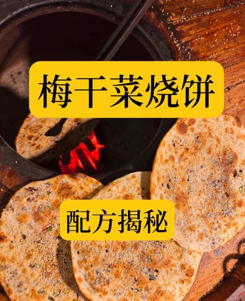 霉干菜烧饼林若溪是什么_林若溪烧饼做法-第1张图片-山城妙识
