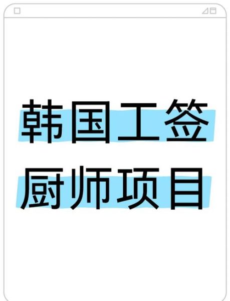 韩国料理厨师长招聘网哪家好_薪资水平如何-第2张图片-山城妙识