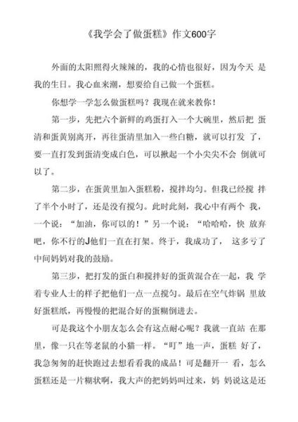 学做蛋糕作文800字怎么写_学做蛋糕作文800字写作技巧-第1张图片-山城妙识