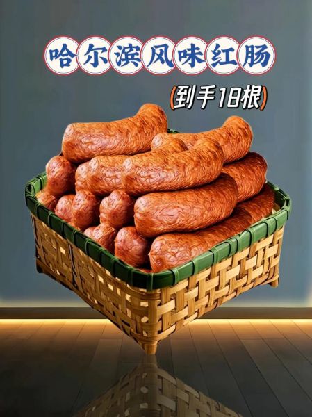 哈尔滨红肠多少钱一斤_正宗红肠价格表-第3张图片-山城妙识