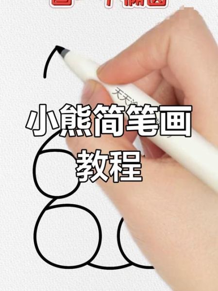 轻松熊简笔画怎么画_轻松熊简笔画步骤-第2张图片-山城妙识