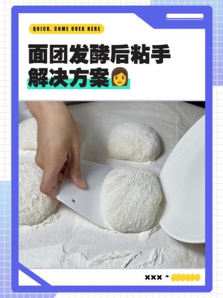 面团发酵太粘怎么补救_面团太粘手怎么办-第1张图片-山城妙识