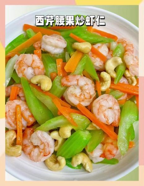 西芹腰果虾仁怎么炒_西芹腰果虾仁的家常做法-第1张图片-山城妙识