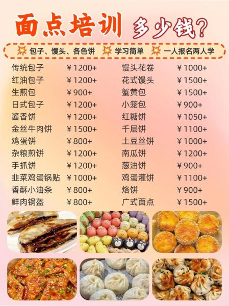 中式面点培训班多少钱_哪里学最靠谱-第1张图片-山城妙识