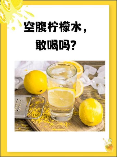 早上空腹喝柠檬水好吗_柠檬水空腹喝有什么坏处-第1张图片-山城妙识