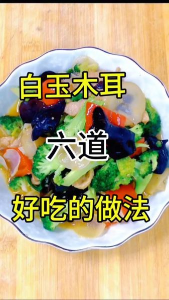 白玉木耳的功效与作用_白玉木耳怎么做好吃-第1张图片-山城妙识 白玉木耳的功效与作用_白玉木耳怎么做好吃-第1张图片-山城妙识