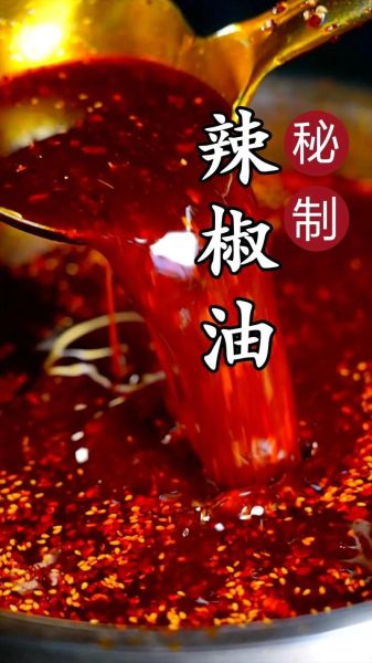辣椒油怎么做才香_辣椒油怎么保存-第1张图片-山城妙识