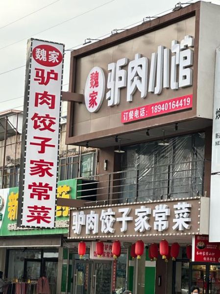 驴肉馆加盟哪家好_加盟费用多少钱-第1张图片-山城妙识
