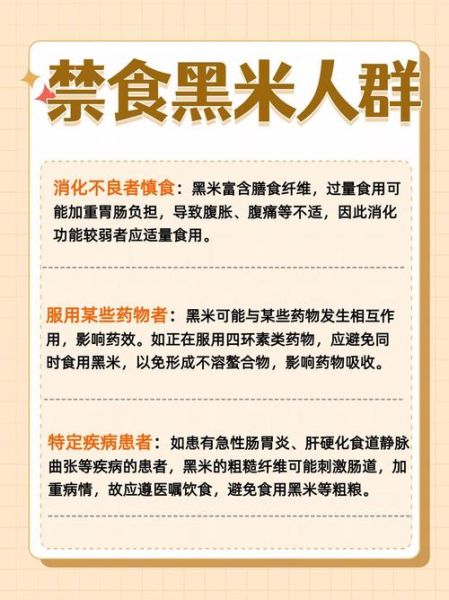黑米不能和什么一起吃_黑米禁忌人群有哪些-第1张图片-山城妙识