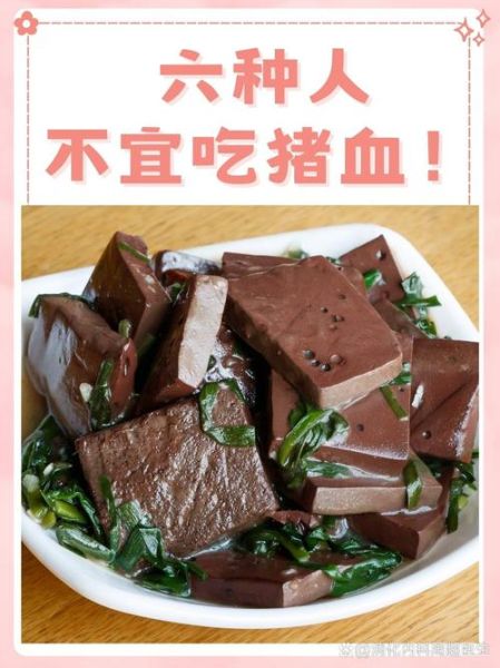猪血什么人不能吃_猪血禁忌人群有哪些-第1张图片-山城妙识